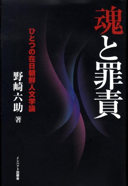 ◆◆◆おおむね良好な状態です。中古商品のため使用感等ある場合がございますが、品質には十分注意して発送いたします。 【毎日発送】 商品状態 著者名 野崎六助 出版社名 インパクト出版会 発売日 2008年09月 ISBN 9784755401930