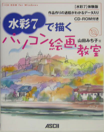 ◆◆◆全体的に使用感、汚れ、日焼けがあります。付属品あり。中古ですので多少の使用感がありますが、品質には十分に注意して販売しております。迅速・丁寧な発送を心がけております。【毎日発送】 商品状態 著者名 山田みち子 出版社名 アスキ−・メデ...
