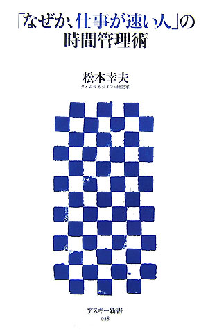 ◆◆◆おおむね良好な状態です。中古商品のため使用感等ある場合がございますが、品質には十分注意して発送いたします。 【毎日発送】 商品状態 著者名 松本幸夫（コンサルタント） 出版社名 アスキ−・メディアワ−クス 発売日 2007年09月 I...
