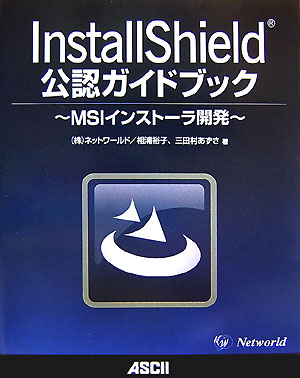 ◆◆◆全体的に使用感があります。カバーがありません。中古ですので多少の使用感がありますが、品質には十分に注意して販売しております。迅速・丁寧な発送を心がけております。【毎日発送】 商品状態 著者名 相浦裕子、三田村あずさ 出版社名 アスキ−...