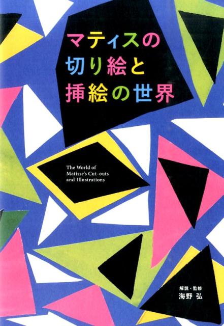 ◆◆◆非常にきれいな状態です。中古商品のため使用感等ある場合がございますが、品質には十分注意して発送いたします。 【毎日発送】 商品状態 著者名 アンリ・マティス、海野弘 出版社名 パイインタ−ナショナル 発売日 2016年01月 ISBN...