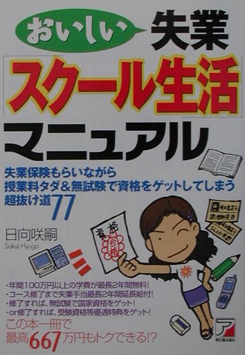 ◆◆◆おおむね良好な状態です。中古商品のため使用感等ある場合がございますが、品質には十分注意して発送いたします。 【毎日発送】 商品状態 著者名 日向咲嗣 出版社名 明日香出版社 発売日 2001年09月30日 ISBN 978475690...