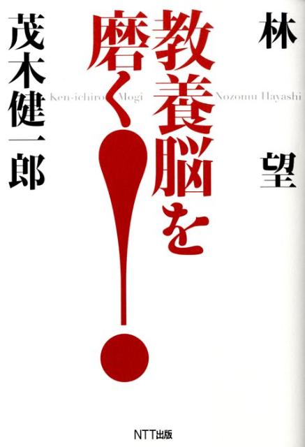 ◆◆◆おおむね良好な状態です。中古商品のため使用感等ある場合がございますが、品質には十分注意して発送いたします。 【毎日発送】 商品状態 著者名 林望、茂木健一郎 出版社名 NTT出版 発売日 2009年3月30日 ISBN 9784757...