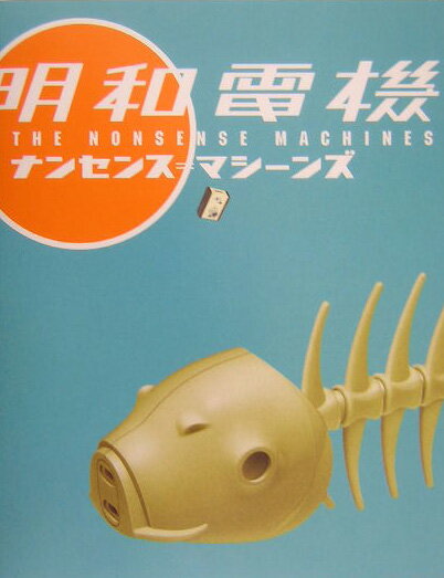 ◆◆◆カバー、小口に傷み、汚れがあります。中古ですので多少の使用感がありますが、品質には十分に注意して販売しております。迅速・丁寧な発送を心がけております。【毎日発送】 商品状態 著者名 明和電機 出版社名 NTT出版 発売日 2004年1...