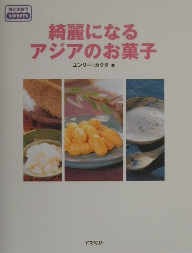 ◆◆◆全体的に汚れ、日焼けがあります。カバーに破れがあります。中古ですので多少の使用感がありますが、品質には十分に注意して販売しております。迅速・丁寧な発送を心がけております。【毎日発送】 商品状態 著者名 ユンリ−・カクダ 出版社名 アス...