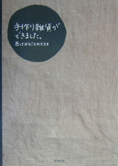 ◆◆◆おおむね良好な状態です。中古商品のため使用感等ある場合がございますが、品質には十分注意して発送いたします。 【毎日発送】 商品状態 著者名 Hanikami 出版社名 アスペクト 発売日 2004年09月 ISBN 978475721...