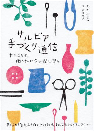 ◆◆◆全体的に使用感があります。中古ですので多少の使用感がありますが、品質には十分に注意して販売しております。迅速・丁寧な発送を心がけております。【毎日発送】 商品状態 著者名 セキユリヲ、白井明大 出版社名 アスペクト 発売日 2008年...
