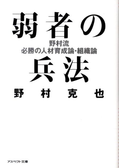 ◆◆◆角折れがあります。中古ですので多少の使用感がありますが、品質には十分に注意して販売しております。迅速・丁寧な発送を心がけております。【毎日発送】 商品状態 著者名 野村克也 出版社名 アスペクト 発売日 2011年11月 ISBN 9...