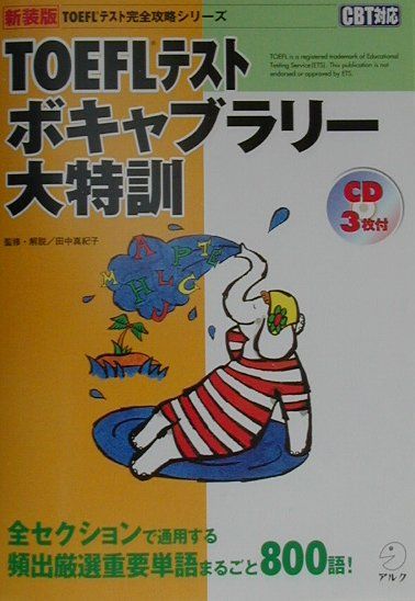 ◆◆◆ディスク有。おおむね良好な状態です。中古商品のため使用感等ある場合がございますが、品質には十分注意して発送いたします。 【毎日発送】 商品状態 著者名 田中真紀子 出版社名 アルク（千代田区） 発売日 2000年9月10日 ISBN ...