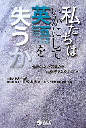 ◆◆◆非常にきれいな状態です。中古商品のため使用感等ある場合がございますが、品質には十分注意して発送いたします。 【毎日発送】 商品状態 著者名 服部孝彦、海外子女教育振興財団 出版社名 アルク（千代田区） 発売日 2006年11月 ISB...