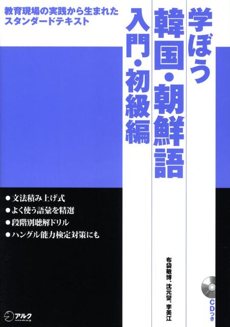 ◆◆◆カバーに傷みがあります。書き込みがあります。中古ですので多少の使用感がありますが、品質には十分に注意して販売しております。迅速・丁寧な発送を心がけております。【毎日発送】 商品状態 著者名 布袋敏博、沈元燮 出版社名 アルク（千代田区...
