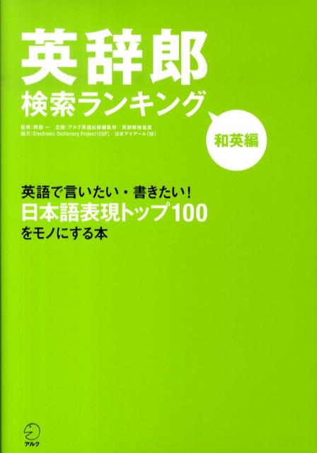 ◆◆◆おおむね良好な状態です。中古商品のため使用感等ある場合がございますが、品質には十分注意して発送いたします。 【毎日発送】 商品状態 著者名 阿部一 出版社名 アルク（千代田区） 発売日 2009年12月 ISBN 9784757418011