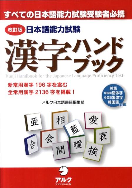 ◆◆◆非常にきれいな状態です。中古商品のため使用感等ある場合がございますが、品質には十分注意して発送いたします。 【毎日発送】 商品状態 著者名 アルク日本語書籍編集部 出版社名 アルク、株式会社アルク ISBN 9784757419780