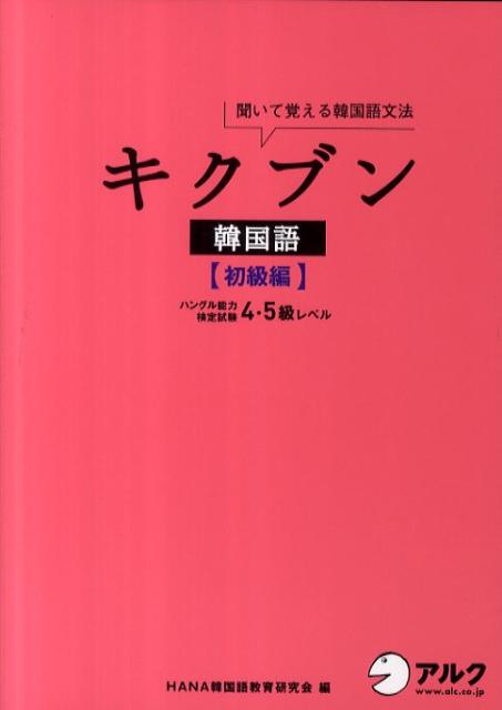 ◆◆◆カバーに日焼けがあります。付属品がありません。中古ですので多少の使用感がありますが、品質には十分に注意して販売しております。迅速・丁寧な発送を心がけております。【毎日発送】 商品状態 著者名 Hana 出版社名 アルク（千代田区） 発...