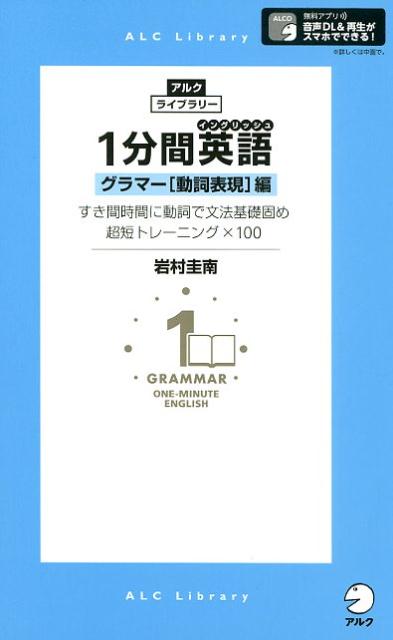 ◆◆◆全体的に汚れ、傷みがあります。カバーに破れがあります。中古ですので多少の使用感がありますが、品質には十分に注意して販売しております。迅速・丁寧な発送を心がけております。【毎日発送】 商品状態 著者名 岩村圭南、アルク出版編集部 出版社...