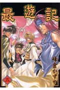 ◆◆◆おおむね良好な状態です。中古商品のため使用感等ある場合がございますが、品質には十分注意して発送いたします。 【毎日発送】 商品状態 著者名 峰倉かずや 出版社名 スクウェア・エニックス 発売日 1999年9月27日 ISBN 9784...