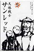 ◆◆◆おおむね良好な状態です。中古商品のため使用感等ある場合がございますが、品質には十分注意して発送いたします。 【毎日発送】 商品状態 著者名 くぼたまこと 出版社名 スクウェア・エニックス 発売日 2007年7月25日 ISBN 978...