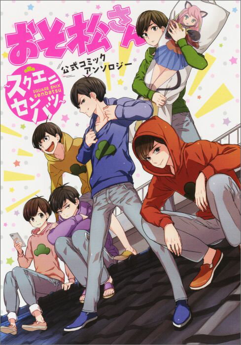 ◆◆◆小口に日焼けがあります。中古ですので多少の使用感がありますが、品質には十分に注意して販売しております。迅速・丁寧な発送を心がけております。【毎日発送】 商品状態 著者名 赤塚不二夫、おそ松さん製作委員会 出版社名 スクウェア・エニック...