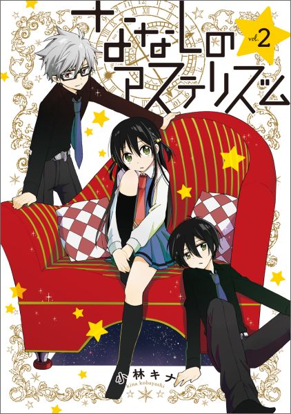 ◆◆◆おおむね良好な状態です。中古商品のため使用感等ある場合がございますが、品質には十分注意して発送いたします。 【毎日発送】 商品状態 著者名 小林キナ 出版社名 スクウェア・エニックス 発売日 2016年3月25日 ISBN 97847...