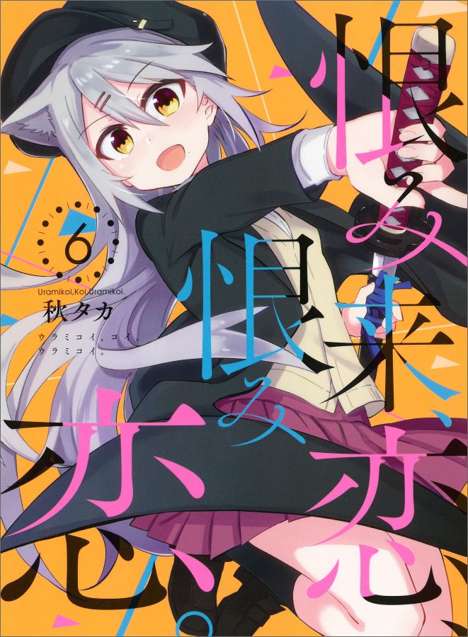 ◆◆◆非常にきれいな状態です。中古商品のため使用感等ある場合がございますが、品質には十分注意して発送いたします。 【毎日発送】 商品状態 著者名 秋タカ 出版社名 スクウェア・エニックス 発売日 2016年11月22日 ISBN 97847...