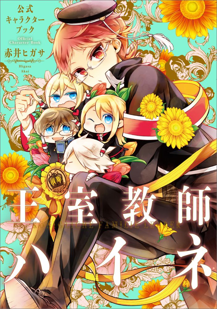 ◆◆◆おおむね良好な状態です。中古商品のため使用感等ある場合がございますが、品質には十分注意して発送いたします。 【毎日発送】 商品状態 著者名 赤井ヒガサ 出版社名 スクウェア・エニックス 発売日 2017年3月27日 ISBN 9784...