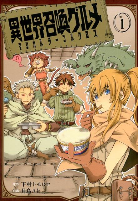 ◆◆◆おおむね良好な状態です。中古商品のため使用感等ある場合がございますが、品質には十分注意して発送いたします。 【毎日発送】 商品状態 著者名 下村トモヒロ、月島さと 出版社名 スクウェア・エニックス 発売日 2017年9月25日 ISB...