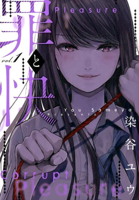 ◆◆◆非常にきれいな状態です。中古商品のため使用感等ある場合がございますが、品質には十分注意して発送いたします。 【毎日発送】 商品状態 著者名 染谷ユウ 出版社名 スクウェア・エニックス 発売日 2017年10月25日 ISBN 9784...