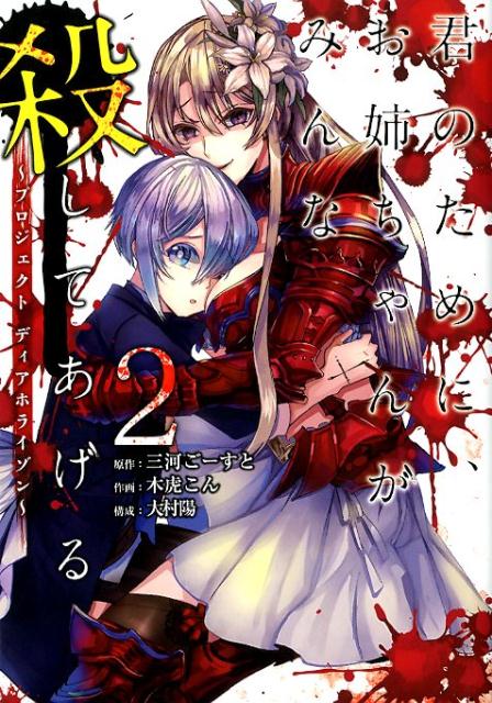 ◆◆◆非常にきれいな状態です。中古商品のため使用感等ある場合がございますが、品質には十分注意して発送いたします。 【毎日発送】 商品状態 著者名 三河ごーすと、木虎こん 出版社名 スクウェア・エニックス 発売日 2018年2月22日 ISB...