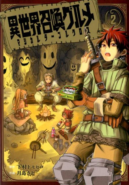 ◆◆◆非常にきれいな状態です。中古商品のため使用感等ある場合がございますが、品質には十分注意して発送いたします。 【毎日発送】 商品状態 著者名 下村トモヒロ、月島さと 出版社名 スクウェア・エニックス 発売日 2018年3月22日 ISB...
