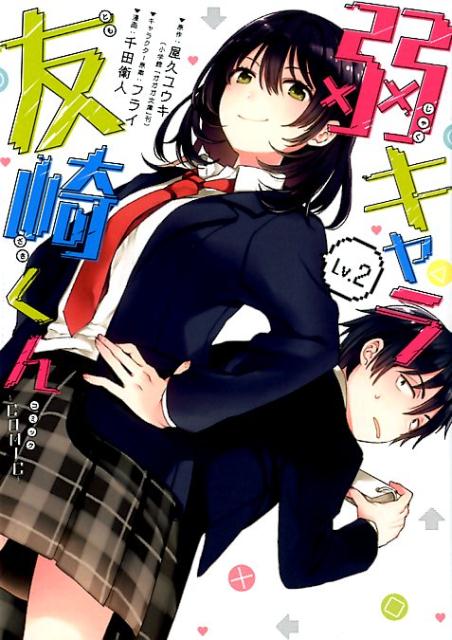 ◆◆◆おおむね良好な状態です。中古商品のため使用感等ある場合がございますが、品質には十分注意して発送いたします。 【毎日発送】 商品状態 著者名 屋久ユウキ、フライ 出版社名 スクウェア・エニックス 発売日 2018年10月18日 ISBN...