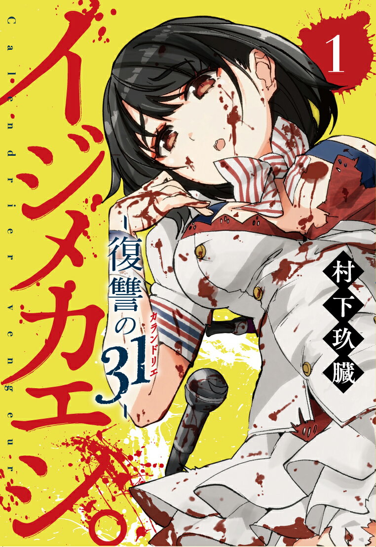 ◆◆◆小口に日焼けがあります。中古ですので多少の使用感がありますが、品質には十分に注意して販売しております。迅速・丁寧な発送を心がけております。【毎日発送】 商品状態 著者名 村下玖臓 出版社名 スクウェア・エニックス 発売日 2019年1...