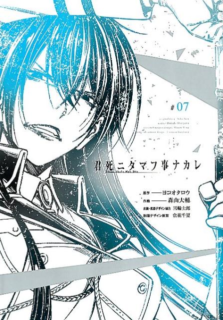 ◆◆◆小口に日焼けがあります。中古ですので多少の使用感がありますが、品質には十分に注意して販売しております。迅速・丁寧な発送を心がけております。【毎日発送】 商品状態 著者名 森山大輔、ヨコオタロウ 出版社名 スクウェア・エニックス 発売日...