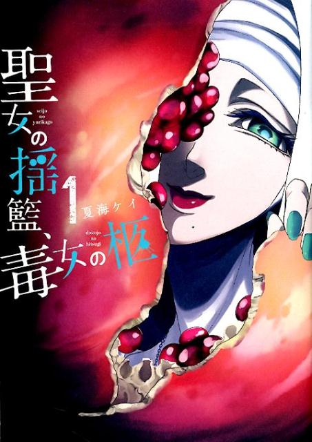 ◆◆◆小口に日焼けがあります。中古ですので多少の使用感がありますが、品質には十分に注意して販売しております。迅速・丁寧な発送を心がけております。【毎日発送】 商品状態 著者名 夏海ケイ 出版社名 スクウェア・エニックス 発売日 2019年4...