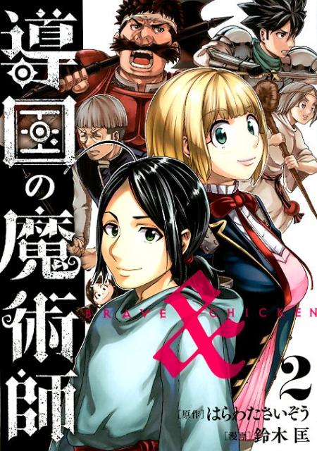 ◆◆◆非常にきれいな状態です。中古商品のため使用感等ある場合がございますが、品質には十分注意して発送いたします。 【毎日発送】 商品状態 著者名 はらわたさいぞう、鈴木匡 出版社名 スクウェア・エニックス 発売日 2019年8月24日 IS...