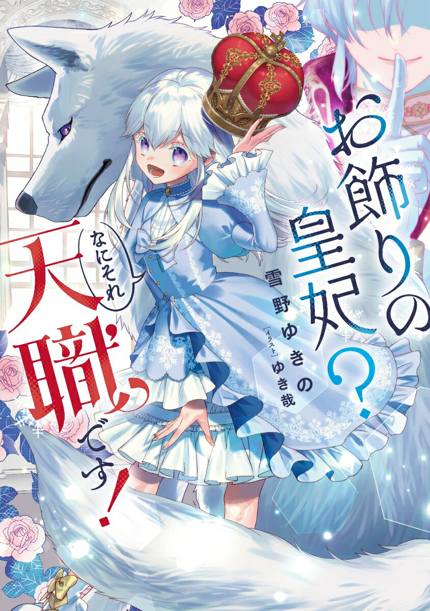 ◆◆◆おおむね良好な状態です。中古商品のため使用感等ある場合がございますが、品質には十分注意して発送いたします。 【毎日発送】 商品状態 著者名 雪野ゆきの、ゆき哉 出版社名 スクウェア・エニックス 発売日 2023年09月07日 ISBN...