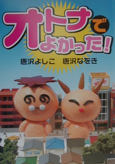 ◆◆◆小口に日焼けがあります。中古ですので多少の使用感がありますが、品質には十分に注意して販売しております。迅速・丁寧な発送を心がけております。【毎日発送】 商品状態 著者名 唐沢よしこ、唐沢なをき 出版社名 エンタ−ブレイン 発売日 20...