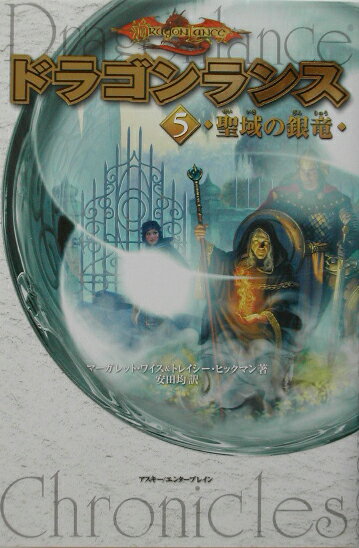 ◆◆◆全体的に使用感、汚れ、日焼けがあります。中古ですので多少の使用感がありますが、品質には十分に注意して販売しております。迅速・丁寧な発送を心がけております。【毎日発送】 商品状態 著者名 マ−ガレット・ワイス、トレイシ−・ヒックマン 出...