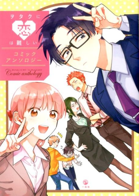 ◆◆◆全体的に日焼けがあります。中古ですので多少の使用感がありますが、品質には十分に注意して販売しております。迅速・丁寧な発送を心がけております。【毎日発送】 商品状態 著者名 著:アンソロジー 出版社名 一迅社 発売日 2020年2月4日...