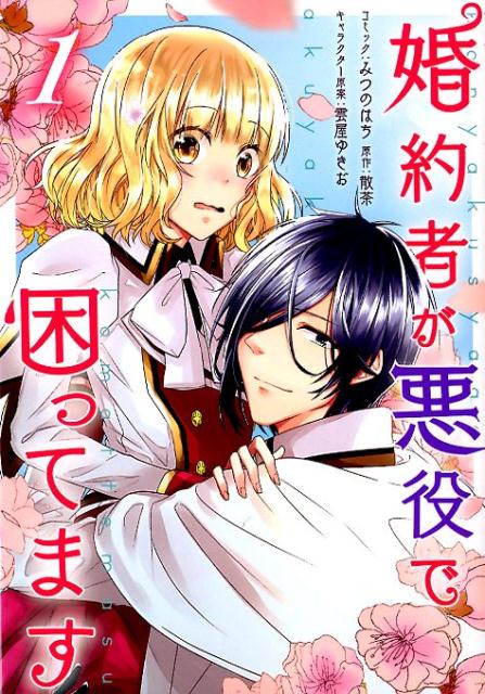 ◆◆◆おおむね良好な状態です。中古商品のため使用感等ある場合がございますが、品質には十分注意して発送いたします。 【毎日発送】 商品状態 著者名 みつのはち、散茶 出版社名 一迅社 発売日 2019年5月25日 ISBN 978475803...