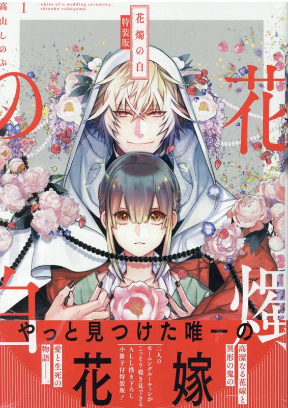 ◆◆◆付属品有。おおむね良好な状態です。中古商品のため使用感等ある場合がございますが、品質には十分注意して発送いたします。 【毎日発送】 商品状態 著者名 高山しのぶ 出版社名 一迅社 発売日 2020年8月25日 ISBN 9784758...