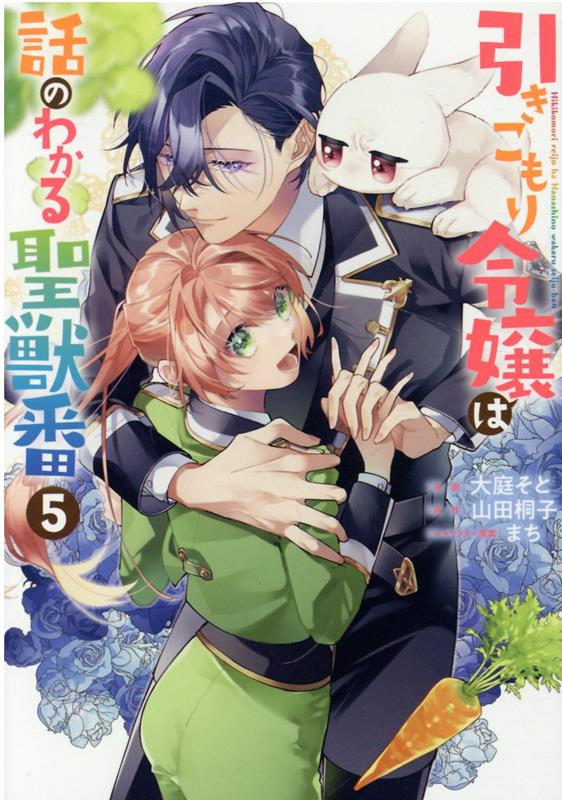 ◆◆◆非常にきれいな状態です。中古商品のため使用感等ある場合がございますが、品質には十分注意して発送いたします。 【毎日発送】 商品状態 著者名 大庭そと、山田桐子 出版社名 一迅社 発売日 2023年1月31日 ISBN 97847580...