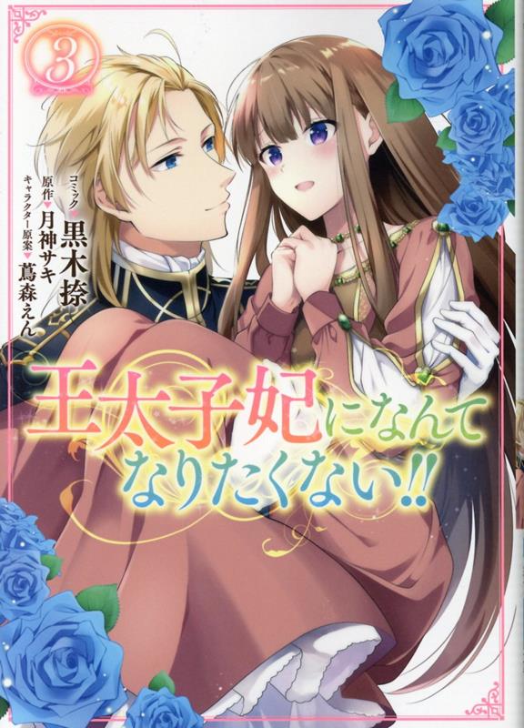 ◆◆◆非常にきれいな状態です。中古商品のため使用感等ある場合がございますが、品質には十分注意して発送いたします。 【毎日発送】 商品状態 著者名 黒木捺、月神サキ 出版社名 一迅社 発売日 2023年03月31日 ISBN 97847580...