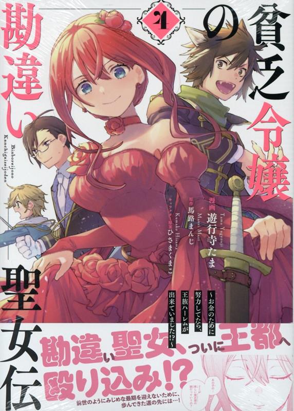 ◆◆◆非常にきれいな状態です。中古商品のため使用感等ある場合がございますが、品質には十分注意して発送いたします。 【毎日発送】 商品状態 著者名 遊行寺たま、馬路まんじ 出版社名 一迅社 発売日 2023年10月31日 ISBN 97847...