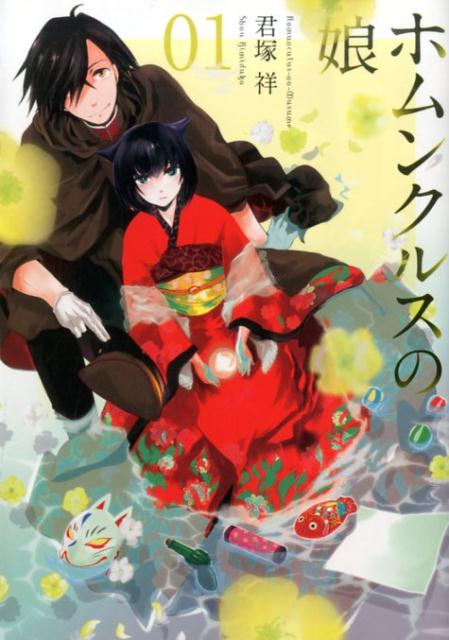 ◆◆◆おおむね良好な状態です。中古商品のため使用感等ある場合がございますが、品質には十分注意して発送いたします。 【毎日発送】 商品状態 著者名 君塚祥 出版社名 一迅社 発売日 2014年1月25日 ISBN 9784758058872