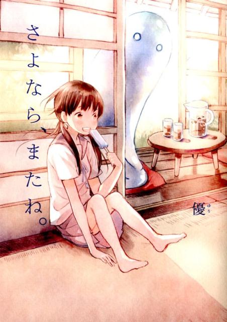 ◆◆◆非常にきれいな状態です。中古商品のため使用感等ある場合がございますが、品質には十分注意して発送いたします。 【毎日発送】 商品状態 著者名 優 出版社名 一迅社 発売日 2017年1月25日 ISBN 9784758076364