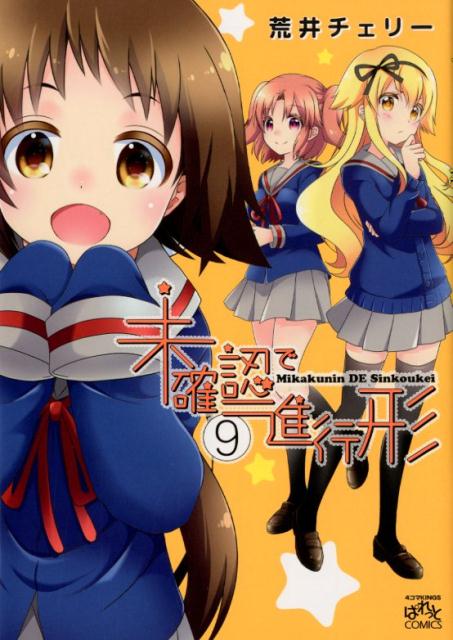 ◆◆◆おおむね良好な状態です。中古商品のため使用感等ある場合がございますが、品質には十分注意して発送いたします。 【毎日発送】 商品状態 著者名 荒井チェリー 出版社名 一迅社 発売日 2018年7月21日 ISBN 9784758083089
