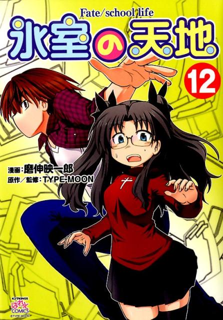 ◆◆◆小口に日焼けがあります。中古ですので多少の使用感がありますが、品質には十分に注意して販売しております。迅速・丁寧な発送を心がけております。【毎日発送】 商品状態 著者名 磨伸映一郎、TYPE−MOON 出版社名 一迅社 発売日 201...