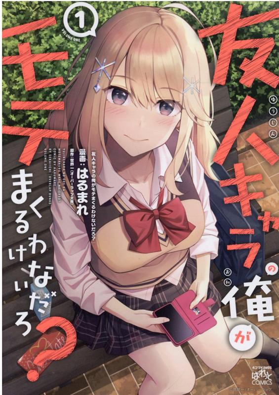 ◆◆◆非常にきれいな状態です。中古商品のため使用感等ある場合がございますが、品質には十分注意して発送いたします。 【毎日発送】 商品状態 著者名 はるまれ、世界一 出版社名 一迅社 発売日 2021年7月20日 ISBN 978475808...