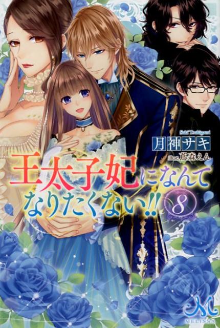 ◆◆◆おおむね良好な状態です。中古商品のため使用感等ある場合がございますが、品質には十分注意して発送いたします。 【毎日発送】 商品状態 著者名 月神サキ 出版社名 一迅社 発売日 2018年2月5日 ISBN 9784758090339