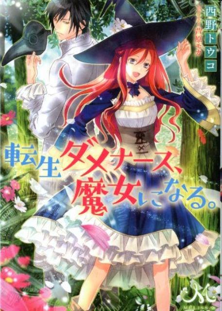 ◆◆◆非常にきれいな状態です。中古商品のため使用感等ある場合がございますが、品質には十分注意して発送いたします。 【毎日発送】 商品状態 著者名 西野トウコ 出版社名 一迅社 発売日 2018年8月5日 ISBN 9784758090896